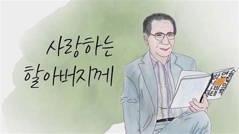 사랑하는 할아버지께 Youtube