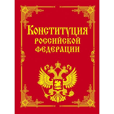 Конституция Картинки 63 фото