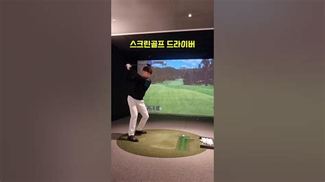 스크린골프 드라이버 스윙 Golf Golfswing 골프 골프연습 골프 골프레슨 골프스윙 드라이버스윙 Youtube