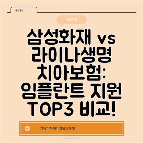 삼성화재 Vs 라이나생명 치아보험 임플란트 지원 Top3 비교