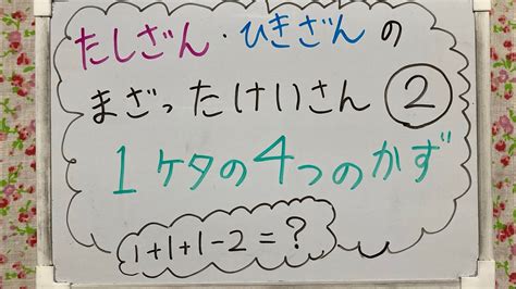 足し算引き算混合計算② 1ケタの4つの数 YouTube