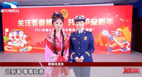 《荆楚消防》第一百二十一期丨黄梅戏话消防 筑牢新春“防火墙”宣传