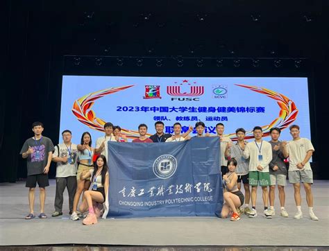 【喜讯喜报】我校学子在2023年中国大学生健身健美锦标赛上斩获3个一等奖 重庆工业职业技术大学