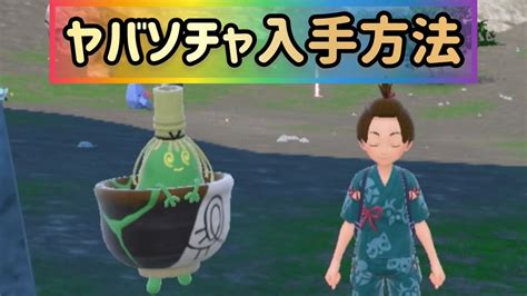 【ポケモンsv】チャデス、ヤバソチャの入手方法！ボンサクのちゃわん入手方法を解説【碧の仮面】 Youtube