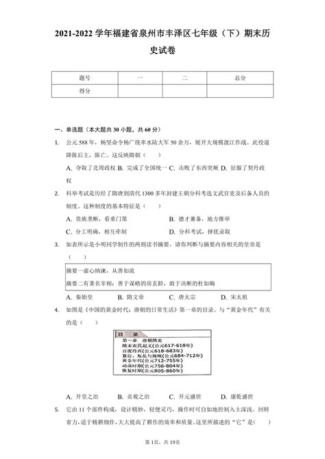 2021 2022学年福建省泉州市丰泽区七年级（下）期末历史试卷（含解析） 21世纪教育网
