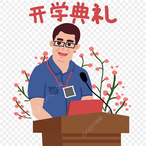 校長講話圖案素材 PNG和向量圖 透明背景圖片 免費下载 Pngtree