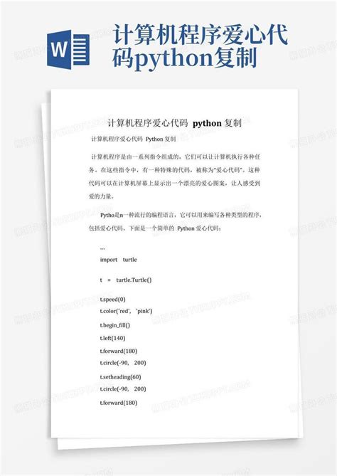 计算机程序爱心代码python复制word模板下载编号qgxrvdrx熊猫办公