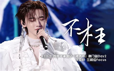 【宋亚轩】我真係好掛住你「不枉」盼到这时候｜231119 四周年演唱会「楼外楼」澳门站day2【lullaby】 Lullaby宋亚轩
