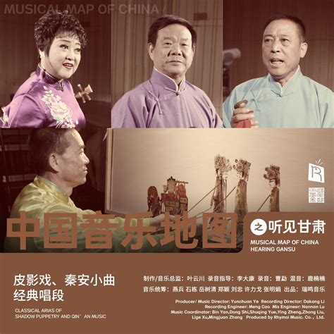 中国音乐地图之听见甘肃 皮影戏、秦安小曲经典唱段 瑞鸣音乐（rhymoi Music） 专辑 网易云音乐