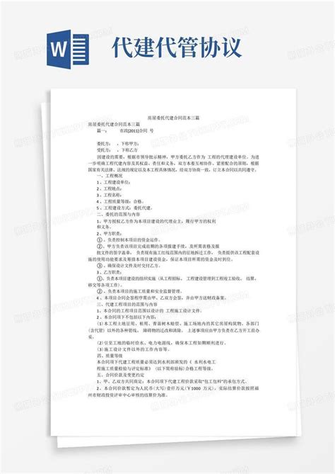 房屋委托代建合同范本三篇Word模板下载 编号lnvomjma 熊猫办公