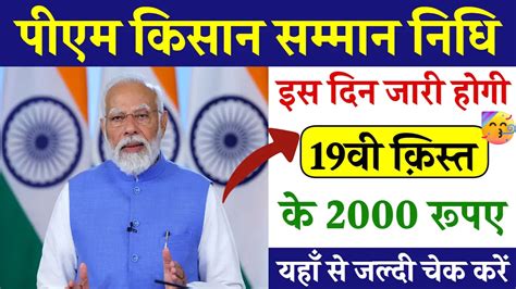 Pm Kisan Yojana 2025 फरवरी में 19वीं किस्त में किसानों को मिलेगा