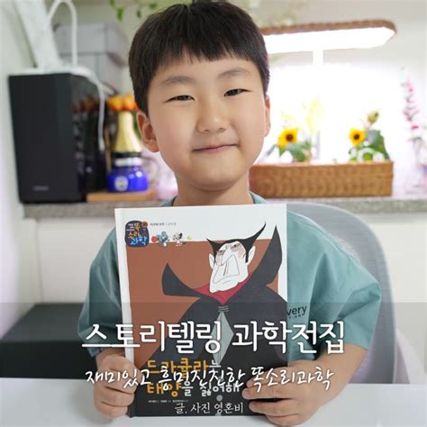 스토리텔링 과학전집 똑소리과학 재미있고 흥미진진 네이버 블로그