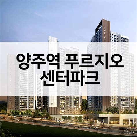 양주역 푸르지오 센터파크 아파트 공급가 주변시세 평면도 청약일정은 믹스라임