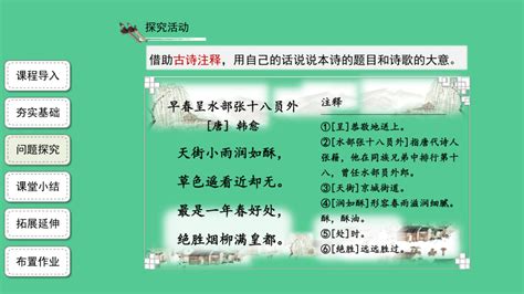 语文部编版六年级下册早春呈水部张十八员外精品课件共26张ppt 21世纪教育网