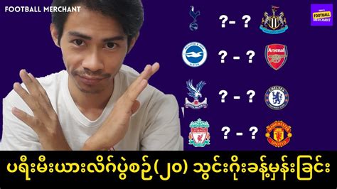 ပရီးမီးယားလိဂ်ပွဲစဉ် ၂၀ သွင်းဂိုးခန့်မှန်းကြည့်ခြင်း Youtube