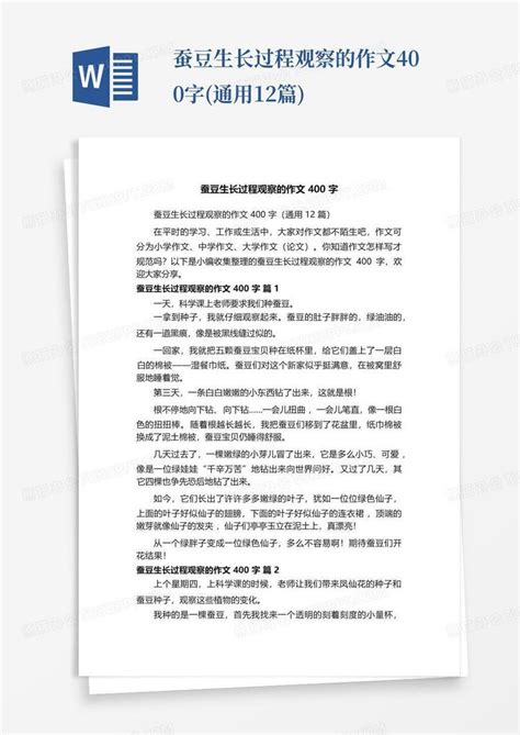 蚕豆生长过程观察的作文400字 通用12篇 Word模板下载 编号qmmeppwp 熊猫办公