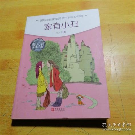 秦文君温情小说·家有小丑秦文君孔夫子旧书网