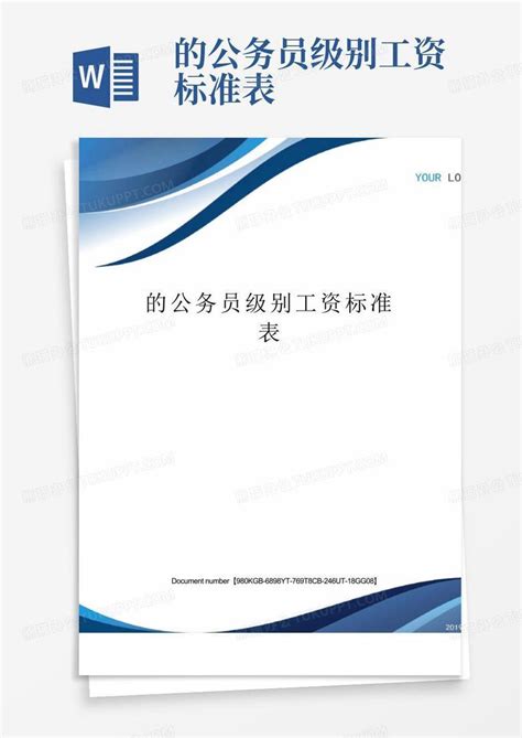 的公务员级别工资标准表Word模板下载 编号qvxzaypm 熊猫办公