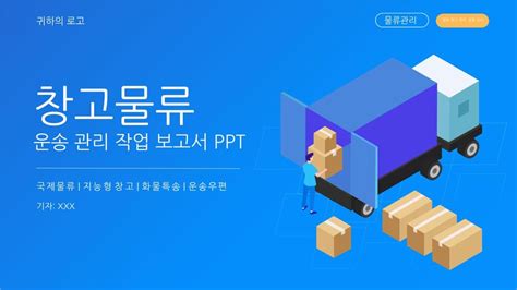 다가오는 프레젠테이션을 위한 무료 물류 및 운송 산업 Ppt 템플릿 Ppt 템플릿 Pngtree