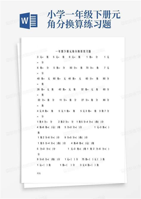 小学一年级下册元角分换算练习题word模板下载编号lpkkygaa熊猫办公