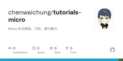 github chenwaichung tutorials micro micro 中文教程、资料，源码解读