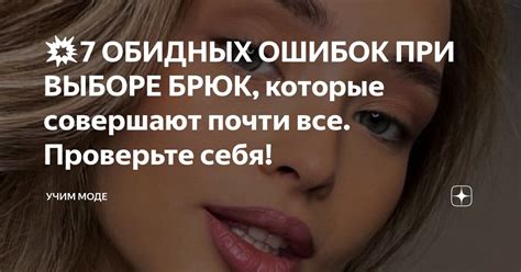 💥7 ОБИДНЫХ ОШИБОК ПРИ ВЫБОРЕ БРЮК которые совершают почти все Проверьте себя УЧИМ МОДЕ Дзен