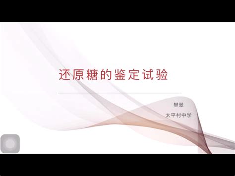 高一生物 还原糖的鉴定实验 哔哩哔哩 Bilibili