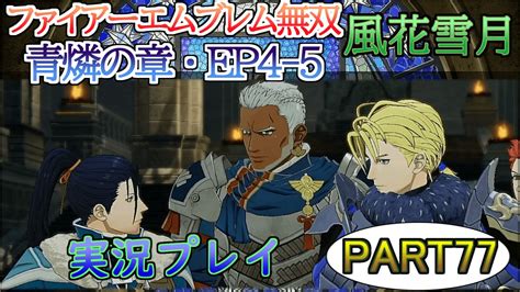 77【fe無双 風花雪月】三つの国、三つの運命、もう一つの道徳0点。【実況】 ニコニコ動画