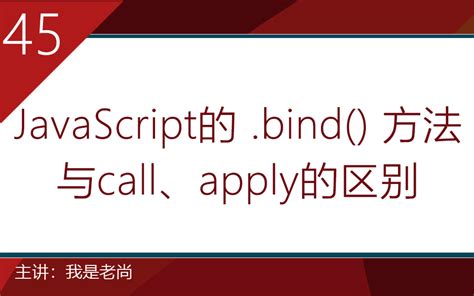 面试题JavaScript的 bind 方法它与callapply的区别 哔哩哔哩 bilibili