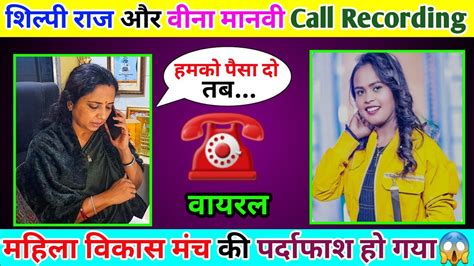 शिल्पी राज और वीना मानवी का वायरल Call Recording😱 Youtube