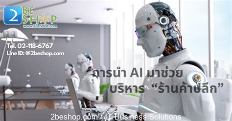 ประโยชน์จากการใช้ Ai ในร้านค้าปลีก 2beshop Life แหล่งความรู้ It