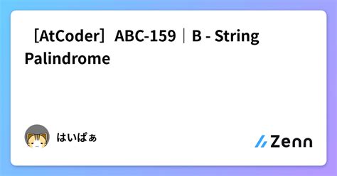 [atcoder]abc 159｜b string palindrome
