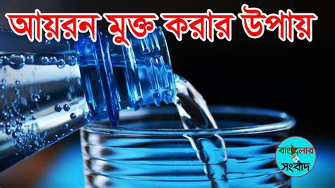 পানিকে আয়রন মুক্ত করার ঘরোয়া পদ্ধতি নতুন বাংলার সংবাদ। Youtube