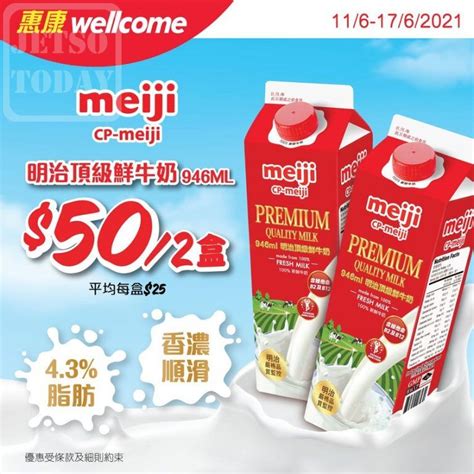 惠康 超級市場 CP meiji 頂級鮮牛奶946ml優惠價 50 2盒 Jetso Today