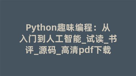 Python趣味编程：从入门到人工智能试读书评源码高清pdf下载 Python基础教程