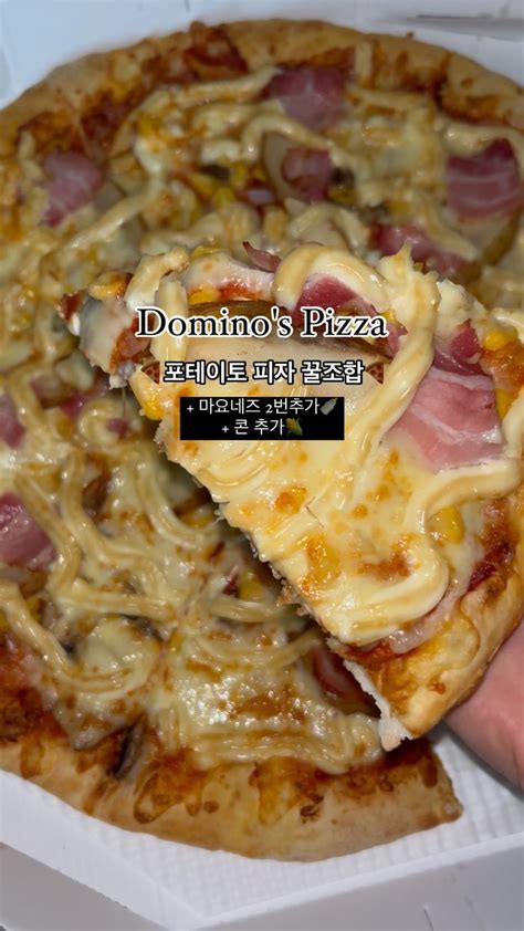 이쩐잇 부산맛집 정관맛집 부산대맛집 도미노 포테이토 피자 꿀조합🥔🍕🍕 포테이토피자에 마요네즈 2번추가 콘 1번추가 도미노피자 어플로 주문시에만