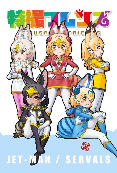 鳥人戦隊ジェットマン｜特撮フレンズ カナダライ さんのイラスト ニコニコ静画 イラスト
