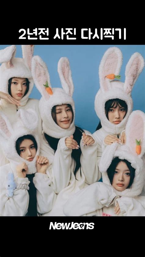 대해린 2년전 사진 다시찍기 🤍🩵 뉴진스 민지 하니 다니엘 해린 혜인 Newjeans Minji Hanni