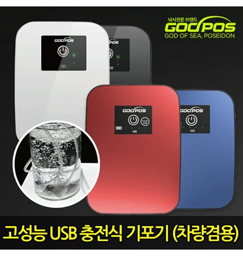 갓포스 기포기 Usb 충전식 충전시거잭 기포발생기 산소발생기 차량용 휴대용기포기 낚시용품 대용량 낚시 티몬