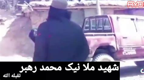 شهید ملا نیک محمد رهبر تقبله الله Shaheed Mala Neek Muhammad Rahbar Youtube