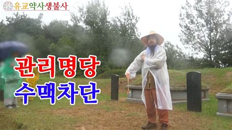 유교약사생불사 109강 관리가 잘 된 흉당 수맥차단 YouTube