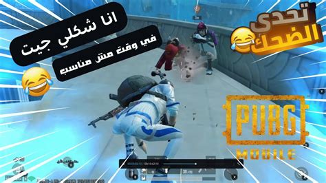 لحظات مضحكة في ببجي موبايل 🎮 لما تحاول تفوز بس الحظ ضدك 😂 Pubg