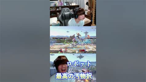 ロボット史上最悪の汚物復帰阻止がムカつくwスマブラsp Shorts Youtube