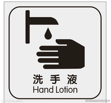 矢量感应洗手液设计图 广告设计 广告设计 设计图库 昵图网