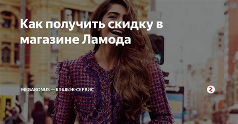 Как получить скидку в магазине Ламода «Мегабонус — кэшбэк сервис Дзен