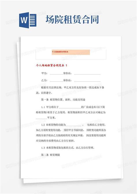 个人场地租赁合同范本精品word模板下载编号qdnrjxvp熊猫办公