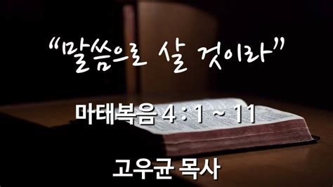 바이블in 말씀으로 살 것이라 삼봉시온성교회 Youtube