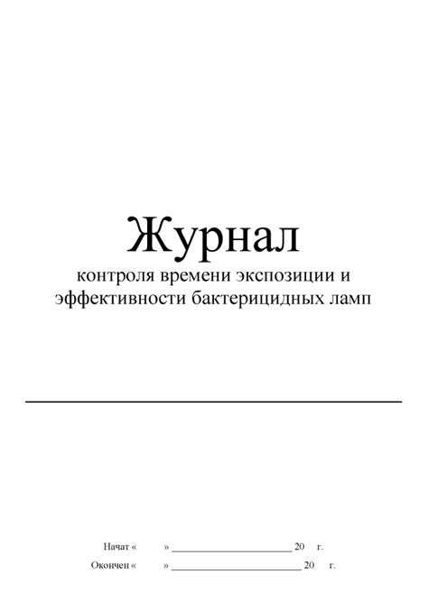 Журнал ведения бактерицидной лампы