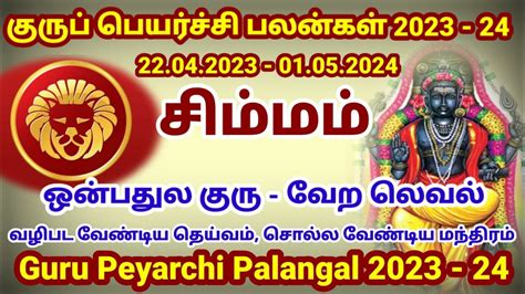 சிம்ம ராசி குரு பெயர்ச்சி பலன்கள் 2023 24 Guru Peyarchi Palangal 2023