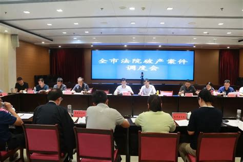 中院召开全市法院破产工作会议澎湃号·政务澎湃新闻 The Paper
